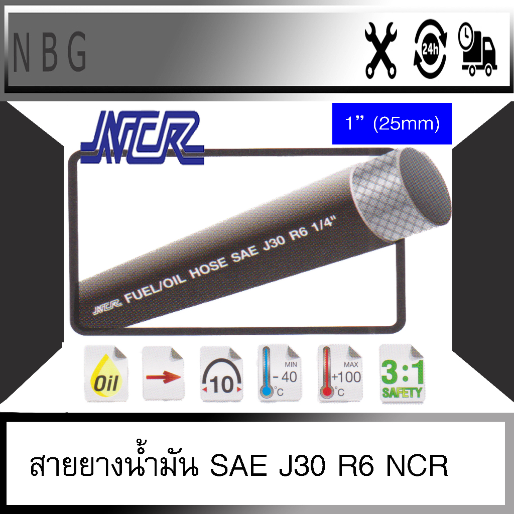 NCR R6 สายยางน้ำมันทนแรงดัน ท่อเบนซิน ท่อดีเซล SAE J30 R6 (ขายเป็นม้วน ...