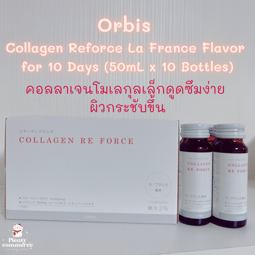 Orbis Collagen RE FORCE คอลลาเจนบรรจุใส่ขวดพร้อมดื่ม แบรนด์ orbis ช่วยให้ผิวเปล่งปลั่ง | Shopee ...