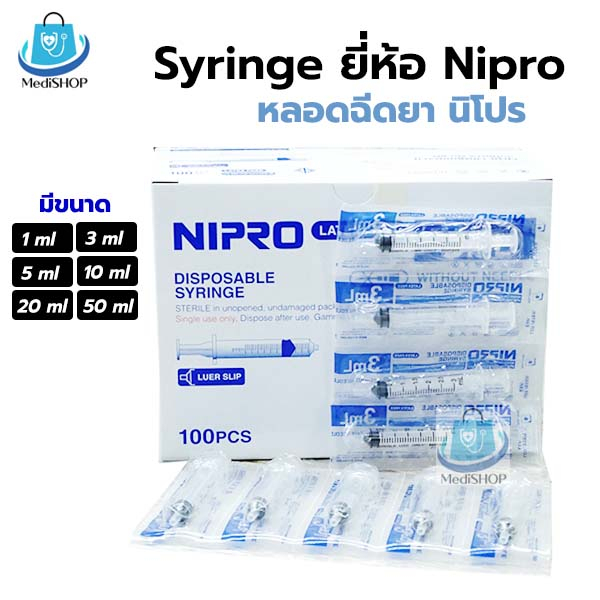 [ยกกล่อง] Nipro Syringe ไซริงค์ หลอดฉีดยา มีขนาด 1ml / 3ml / 5ml / 20m / 50ml ใช้ล้างจมูก ป้อนยา ...