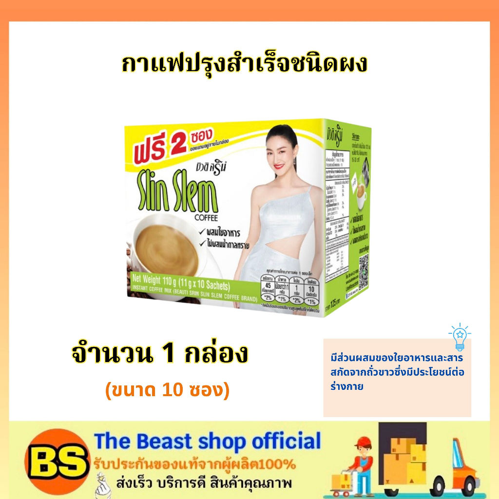 The Beast Shop_[ของแท้/1กล่อง] Beauti Srin Slin Slem บิวติสริน สลินสเลม กาแฟลดน้ำหนักเพื่อสุขภาพ ...