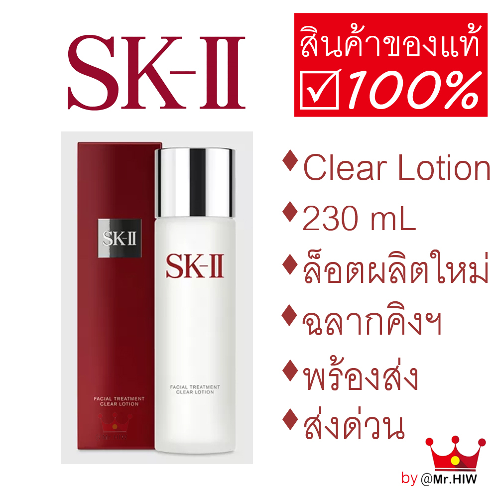 SK II Facial Treatment Clear Lotion 230 ml โทนเนอร์ เอสเคทู ปรับสภาพผิว Toner SK-II SKII SK2 ...