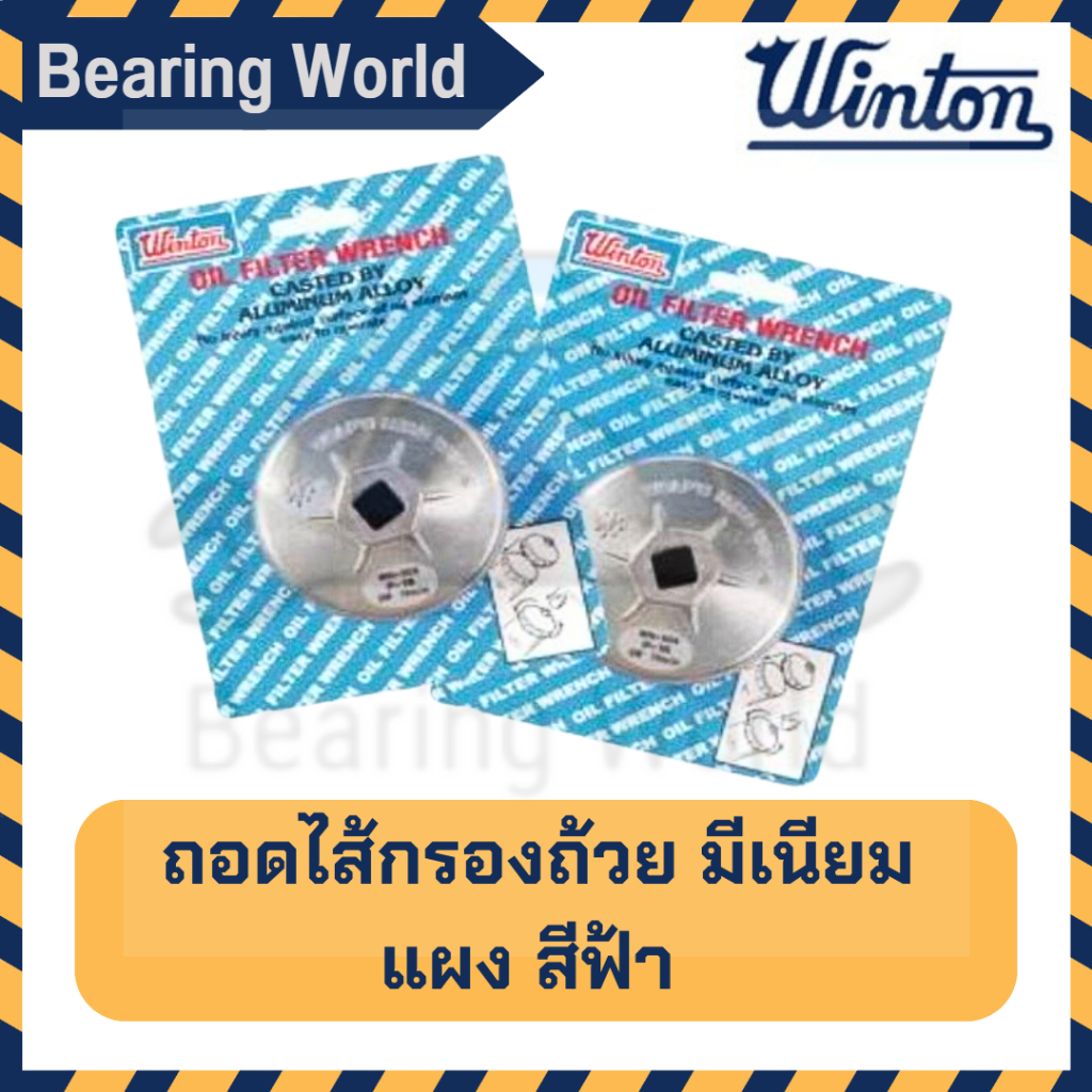 WINTON ถอดไส้กรองถ้วย แผงสีฟ้า WH-901 / WH-902 / WH-903 / WH-904 / WH-907 / WH-909 /WH-910/ WH ...
