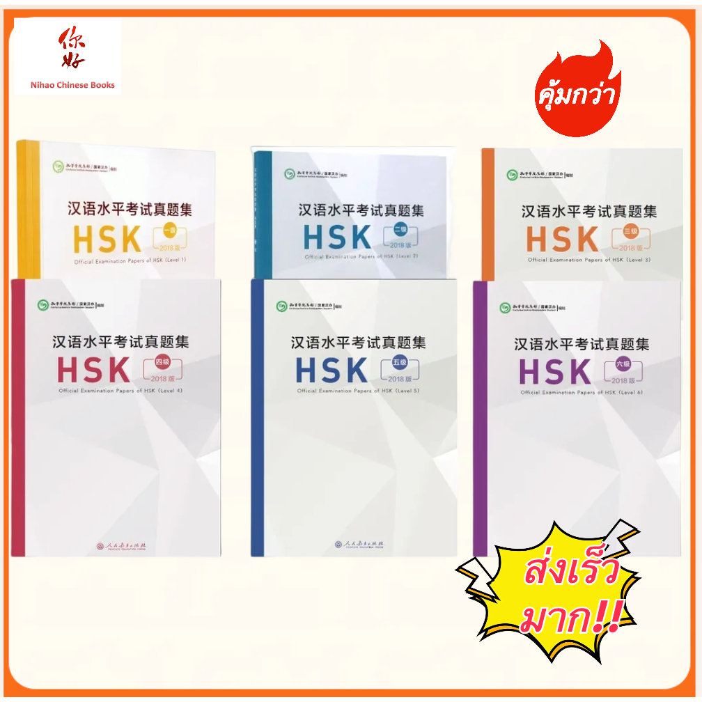 หนังสือรวมข้อสอบ HSK ระดับ HSK1-6 Official Examination Papers of HSK 汉语水平考试真题集HSK（2018） | Shopee ...