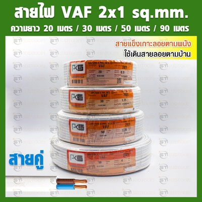 PKS สายไฟ VAF ขนาด 2x1 sq.mm.(สายคู่) ความยาวม้วนละ 20 /30 /50 /90 เมตร สายไฟแข็ง สายไฟบ้าน เดิน ...