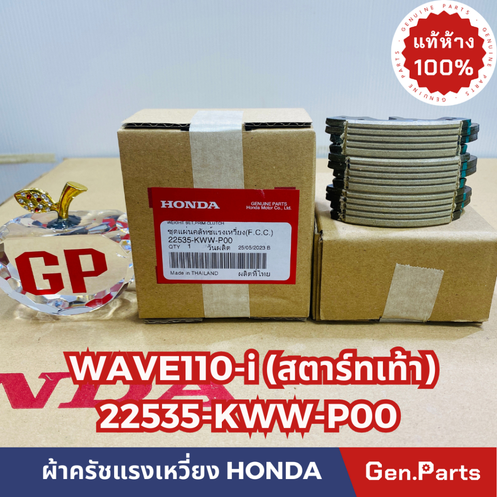 ครัช3ก้อน เวฟ110i WAVE110i สตาร์ทเท้า 2009-13 22535-KWW-P00 แท้ศูนย์ ...