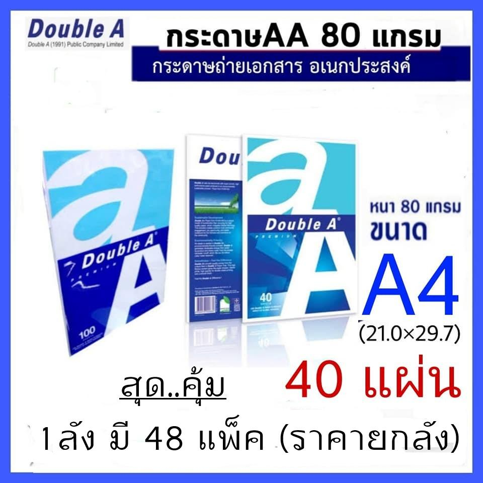 กระดาษ A4 Double A (บรรจุ 40 แผ่นต่อห่อ, 1ลัง มี 48 ห่อ) ขายยกลัง (1คำ ...
