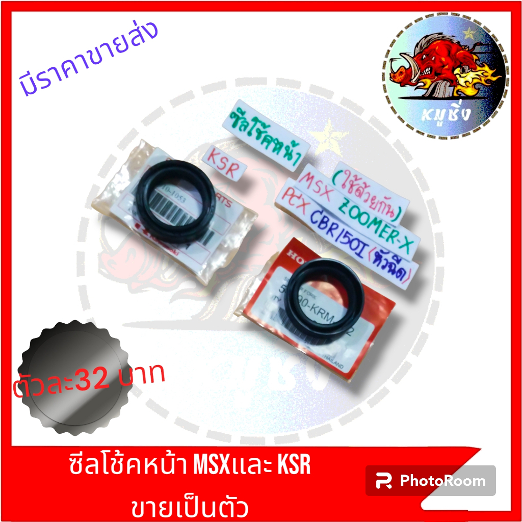 ซีลโช้คหน้า KSR MSX ZOOMER CBR ขายเป็นคู่1ชุด2ตัว | Shopee Thailand