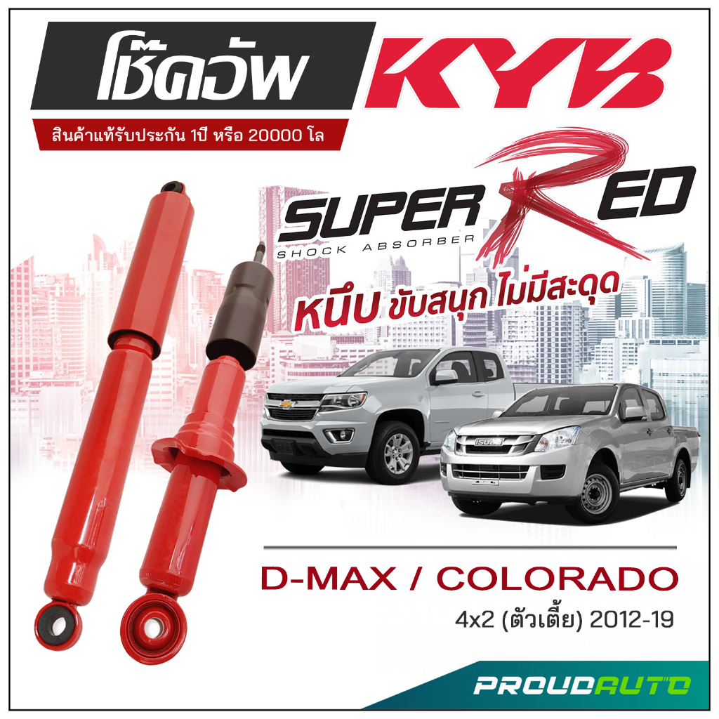KYB SUPER RED โช๊คอัพ D-MAX/ COLORADO 4x2 (ตัวเตี้ย) ปี 2012-2019 ...