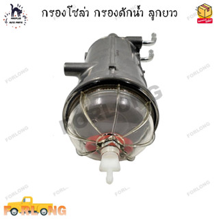 กรองโซล่า กรองดักน้ำ ลูกยาว HINO MEGA 500-700 0EM : 23300-E0030-H | Shopee Thailand