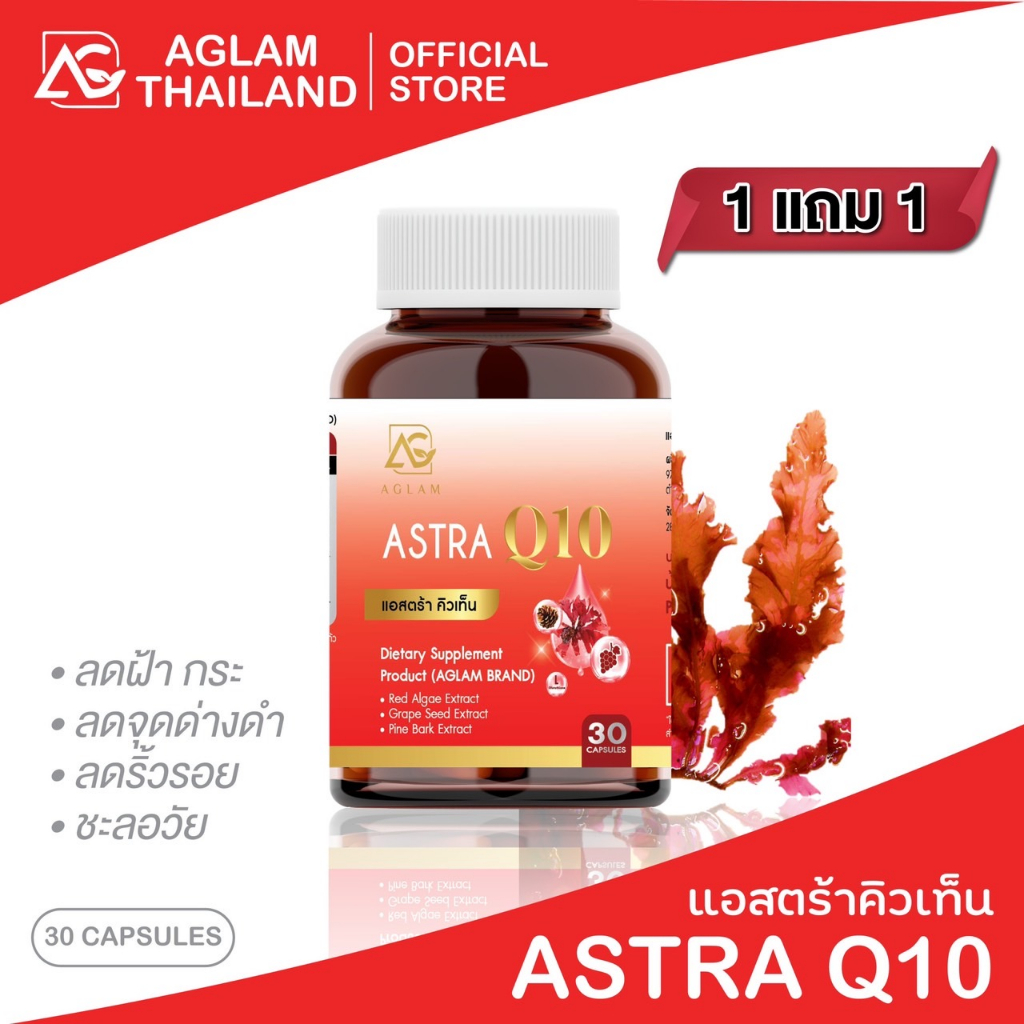 [1 แถม 1] ASTRA Q10 แอสตร้าคิวเท็น ลดฝ้า กระ จุดด่างดำ ริ้วรอย ชะลอวัย ...
