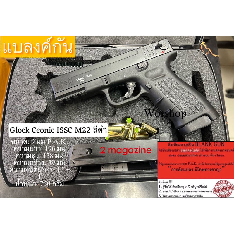 Blank แบลงค์กั น Glock Ceonic ISSC M22 9mm P.A.K. ( ฟูลมาร์คกิ้ง ...