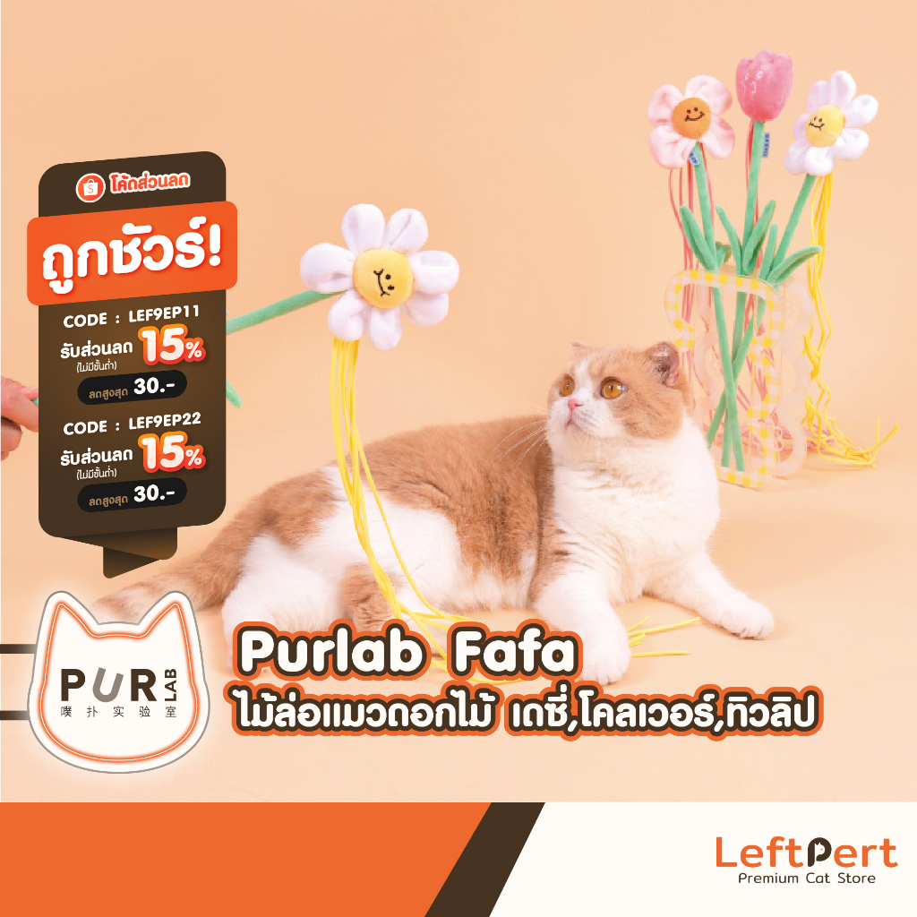 Purlab Fafa ไม้ล่อแมวดอกไม้ | Shopee Thailand