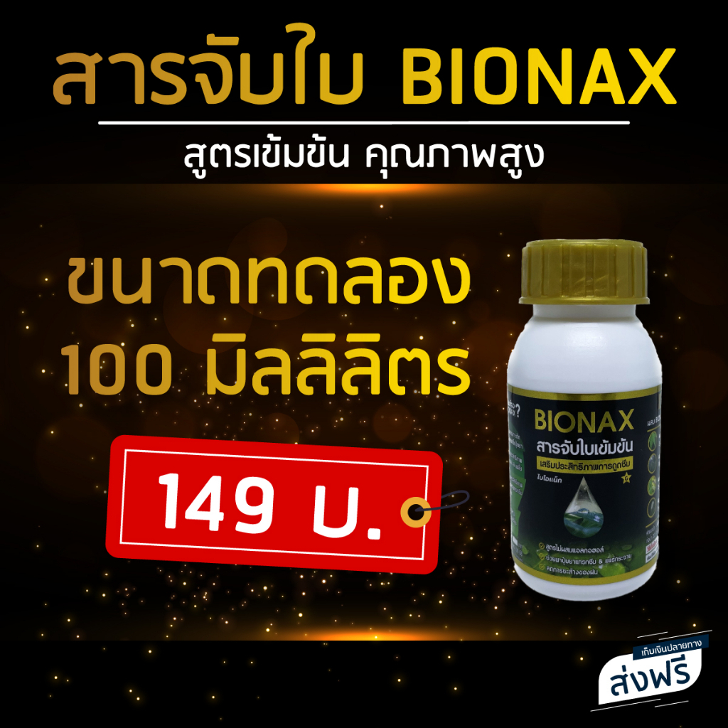 Bionax สารจับใบ สารเสริมประสิทธิภาพการดูดซึม (ขนาดทดลอง 100 มิลลิลิตร ...