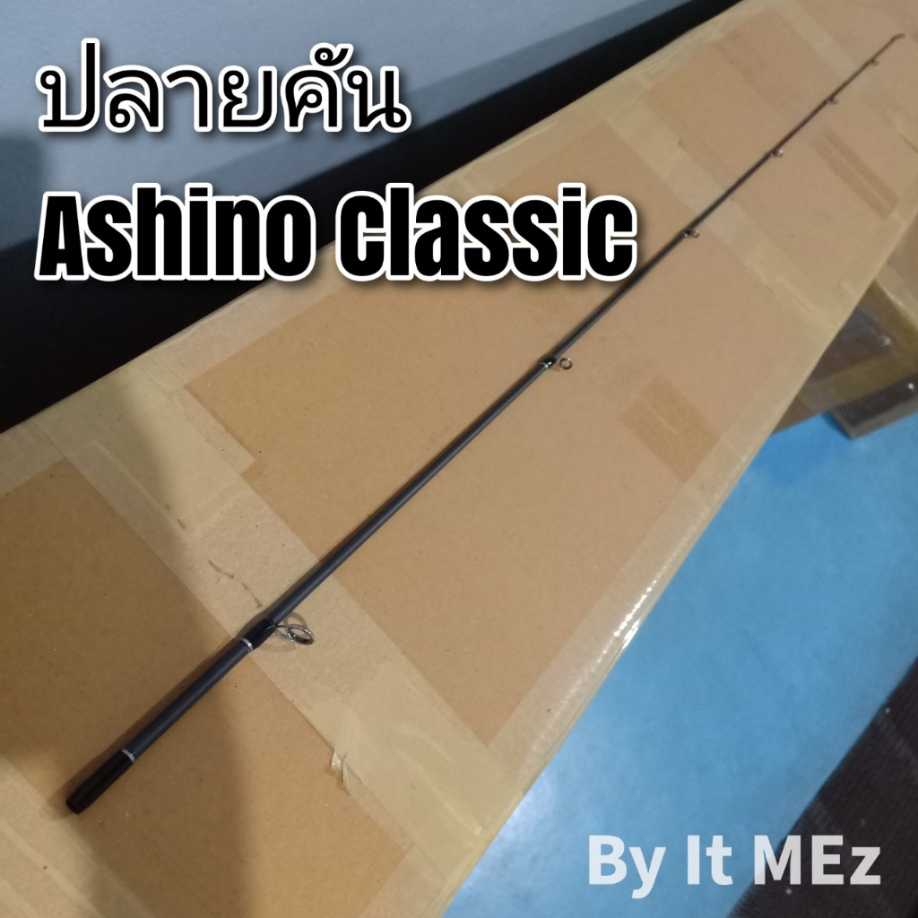 ของแท้ ราคาถูก ปลายคันเบ็ด ปลายคัน UL Ashino Classic ( ACS ) tip of the ...