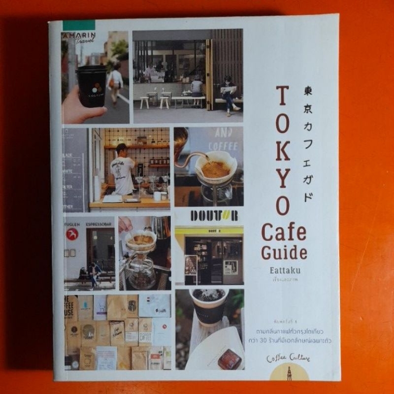 TOKYO Cafe Guide เรื่องและภาพโดย Eattaku | Shopee Thailand