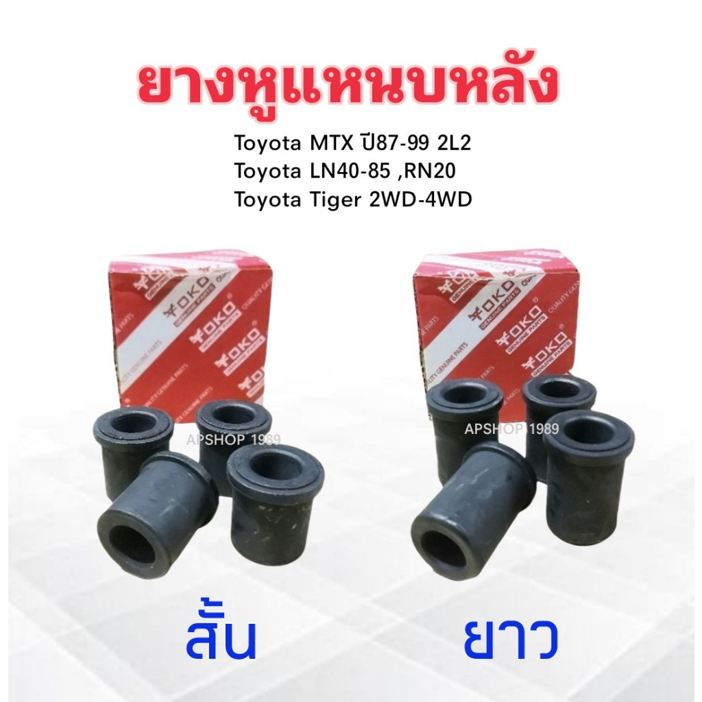 4 ชิ้น /ชุด ยางหูแหนบหลัง Toyota MTX ,LN ,RN ,Tiger 90385-18046 สั้น ...
