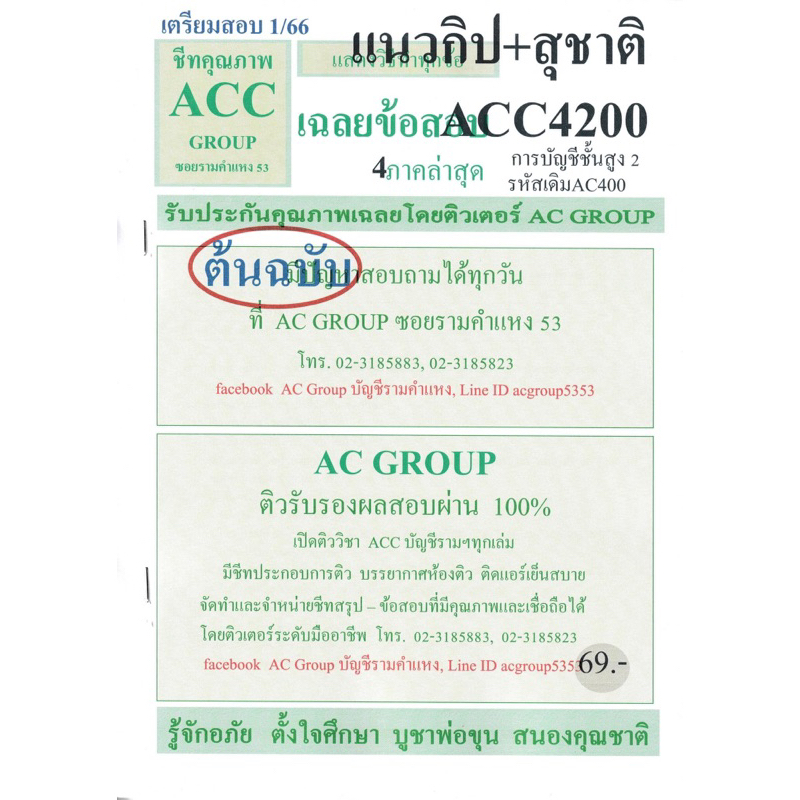 ชีทราม เฉลยข้อสอบ ACC4200 (AC400) วิชาการบัญชีขั้นสูง 2 แนวกิป+อ.สุชาติ ...