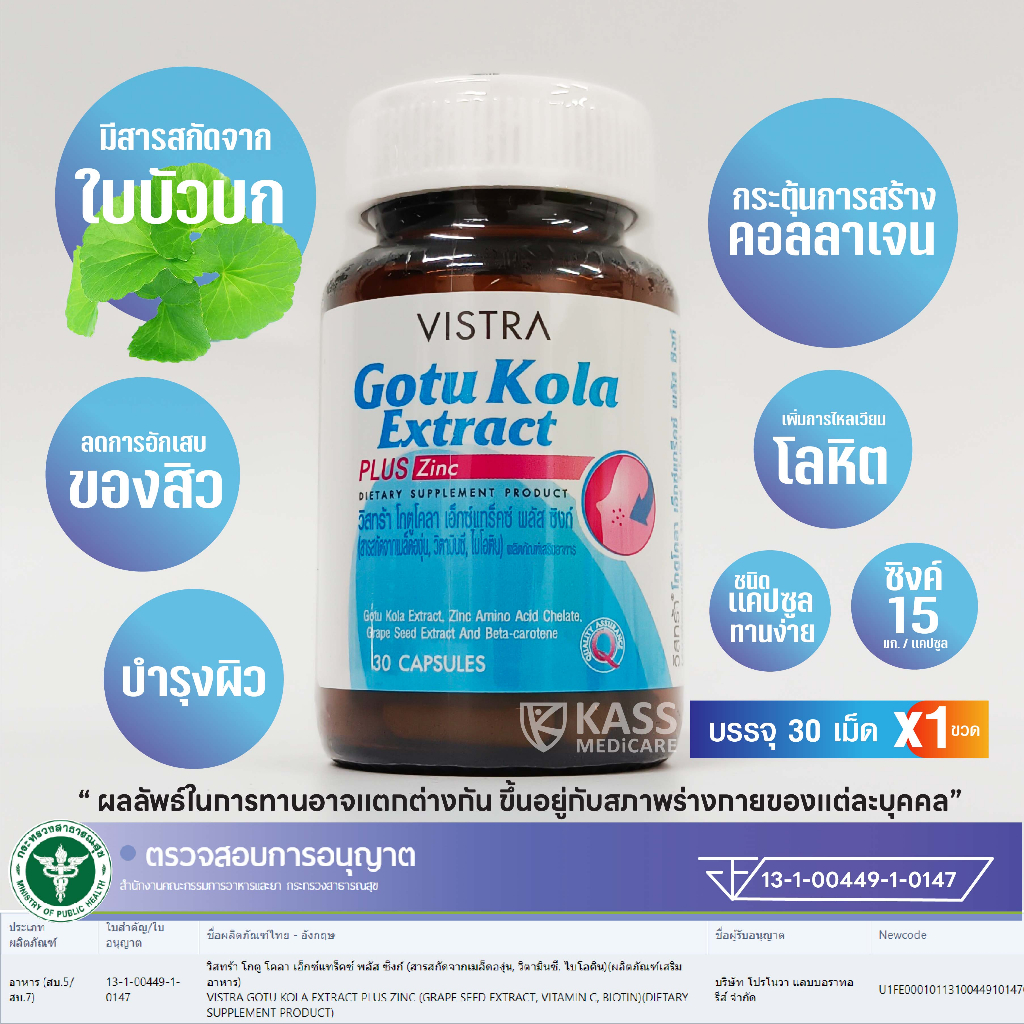 (1 ขวด 30 แคปซูล) VISTRA Gotu Kola Extract PLUS Zinc (30 CAPSULES ...
