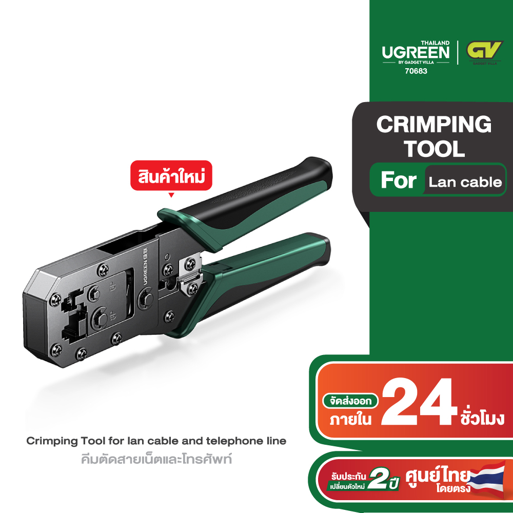 UGREEN รุ่น 70683 6p Crimping Tool for lan cable and telephone line คีม ...