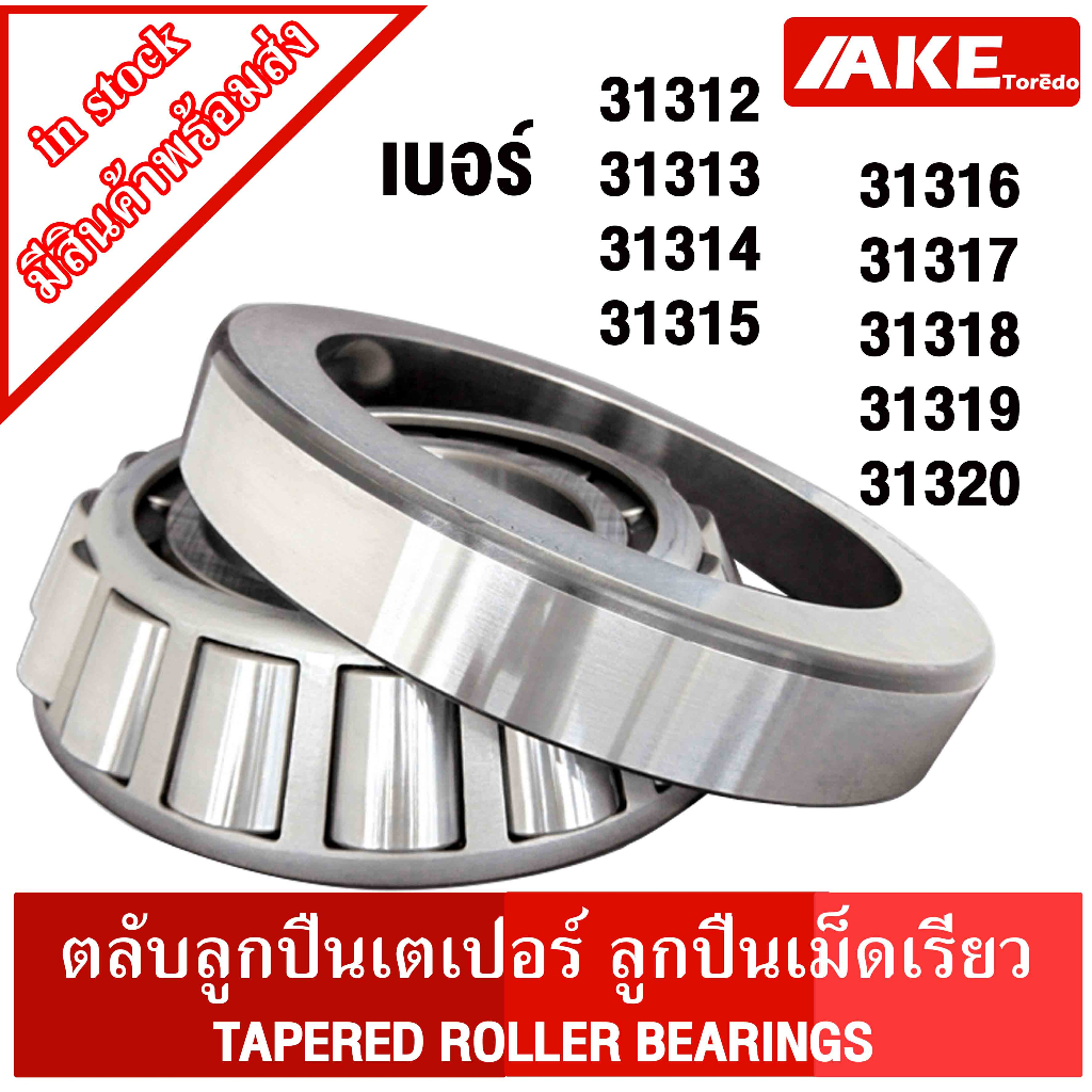 31312 31313 31314 31315 31316 31317 31318 31319 31320 ตลับลูกปืนเม็ด ...