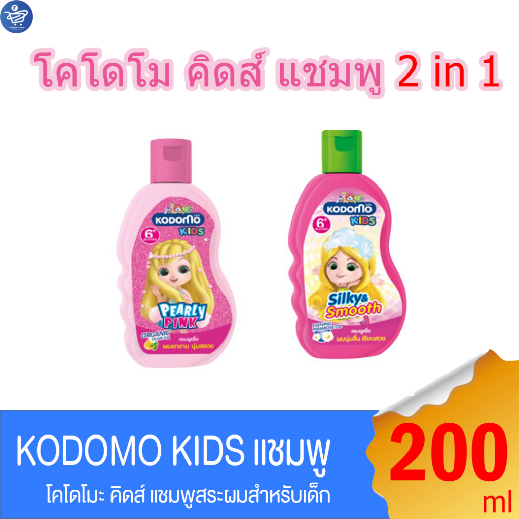 Kodomo Kids โคโดโม คิดส์ แชมพู ขนาด 200 มล. ทั้ง 2 สูตร | Shopee Thailand