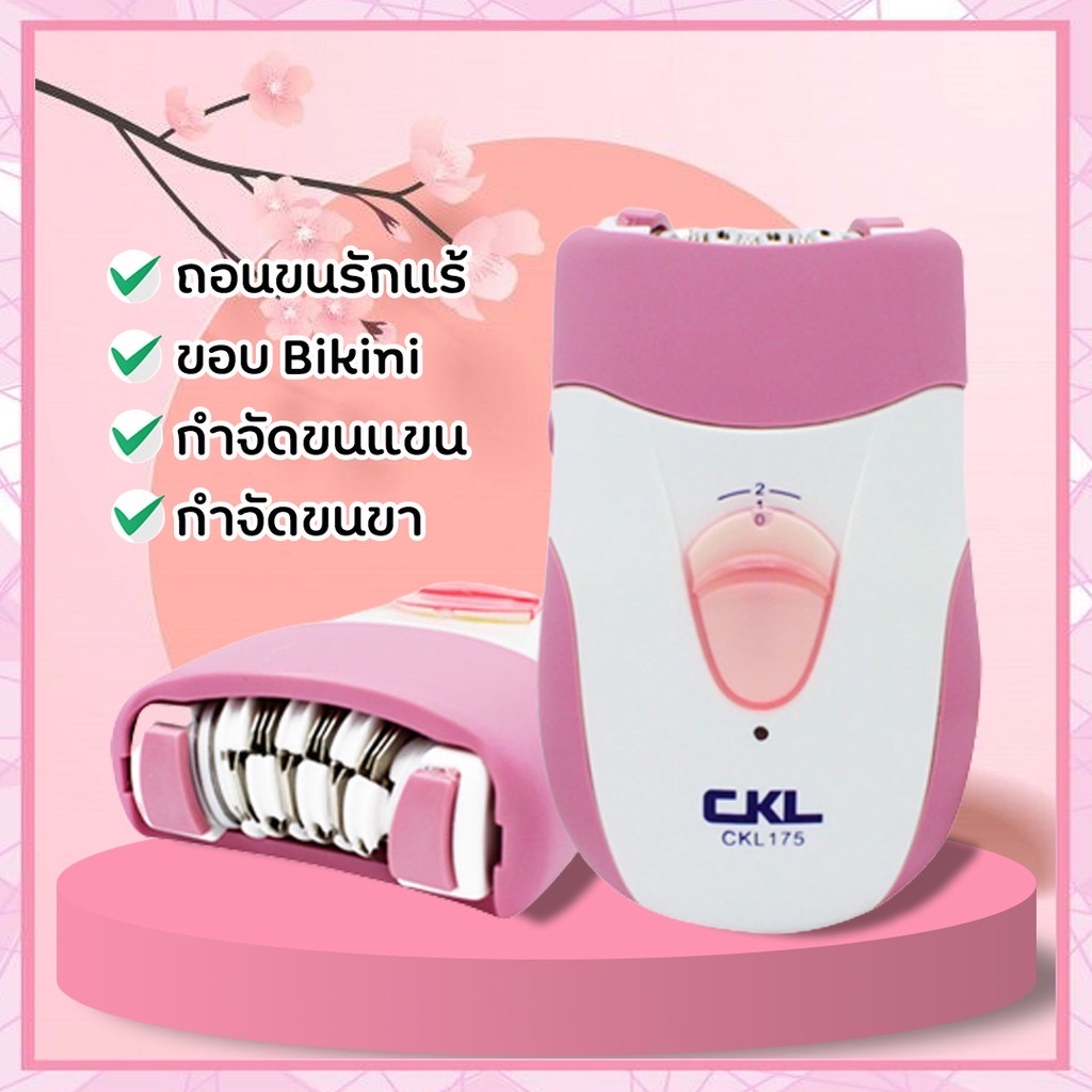 เครื่องถอนขนไฟฟ้า CKL175 CKL-175 ที่ถอนขนไฟฟ้า ที่ถอน เครื่องถอน (ชุดใหญ่ไร้สาย) | Shopee Thailand