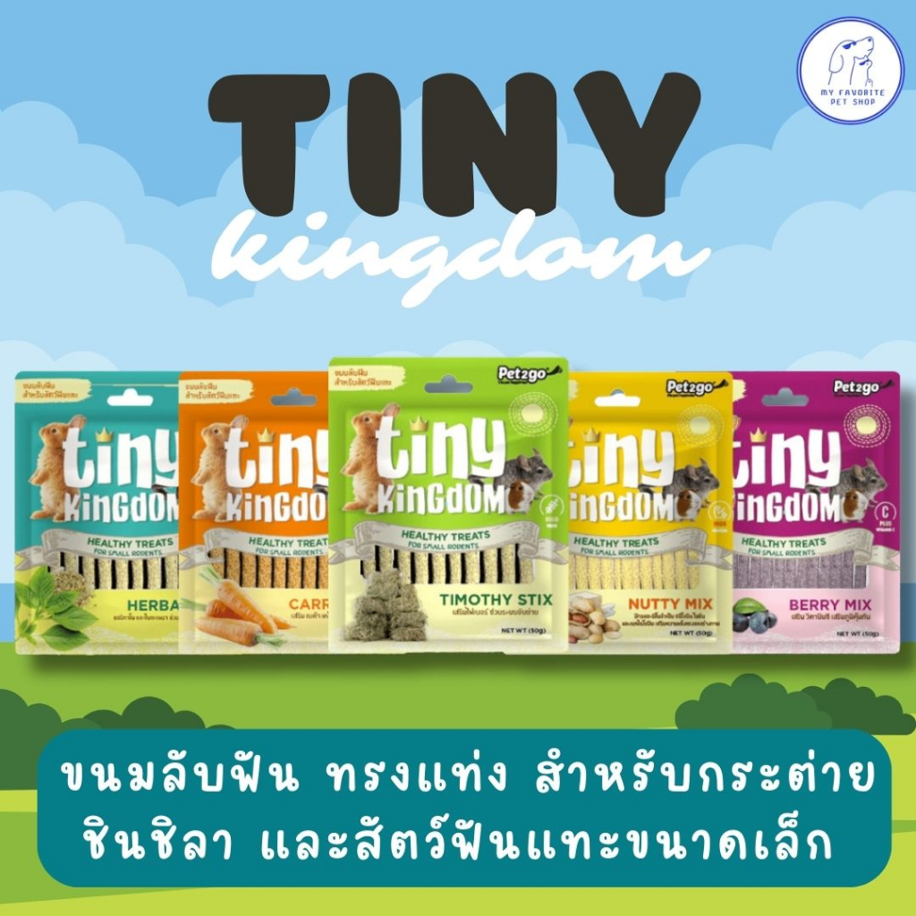 Tiny Kingdom Healthy Treats For Small Rodents ขนมลับฟัน สำหรับสัตว์ฟันแทะ 50g. พร้อมส่งทุกสูตร ‼ ...