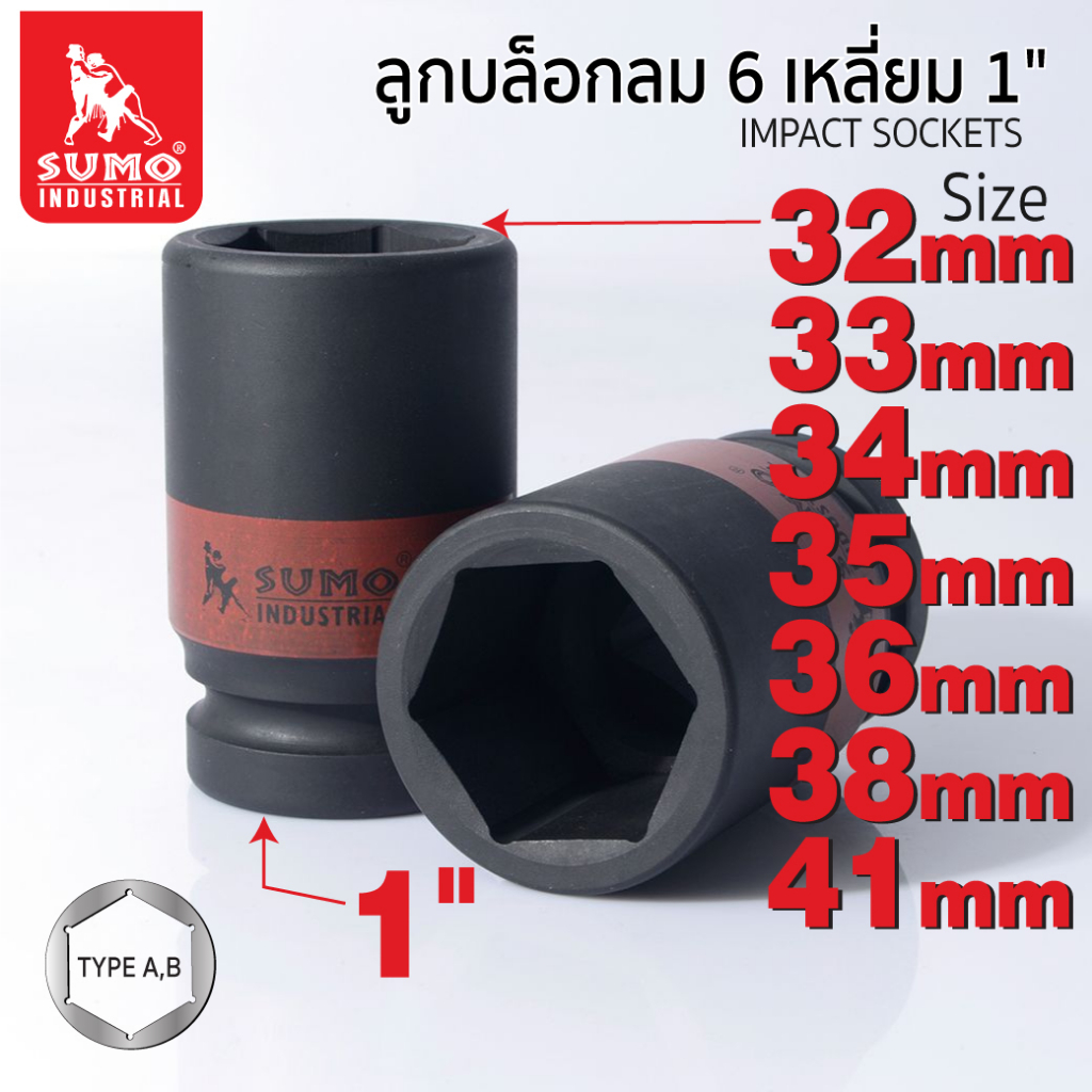 SUMO ลูกบล็อกลม 6 เหลี่ยม 1 นิ้ว sumo ขนาด 32 - 41 มม. แข็งแรงทนทานเป็น ...