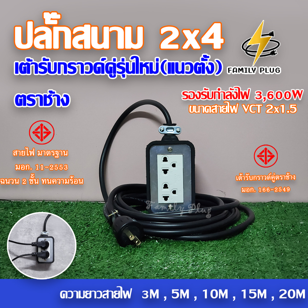 ปลั๊กสนาม 2x4 บล็อกยาง (เต้ารับรุ่นใหม่แนวตั้ง ตราช้าง) สาย VCT2x1.5 รองรับไฟสูงสุด 3600W ยาว 3M ...