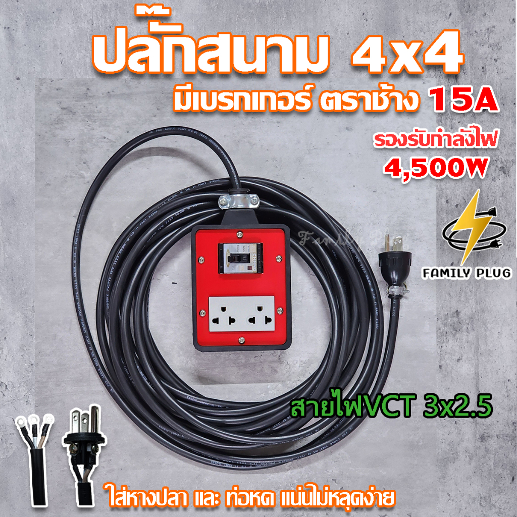 VCT3x2.5 (มีกราวด์) ยาว2-10เมตร ปลั๊กสนาม 4x4 บล็อกยาง มีเบรกเกอร์เซฟตี้ ตราช้าง20Aและ30A รองรับ ...
