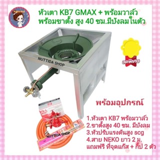 ชุดเตา KB7 GMAX พร้อมวาล์ว + ขาตั้งแบบมีบังลม สูง 40 ซม. +หัวปรับแรงดันสูง SCG+สาย NEKO ยาว 2 ม. ...