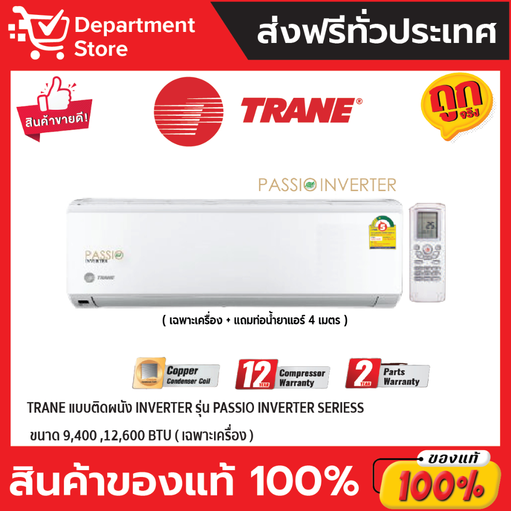 แอร์เทรน TRANE แบบติดผนัง INVERTER รุ่น PASSIO INVERTER SERIES + แถมท่อ ...