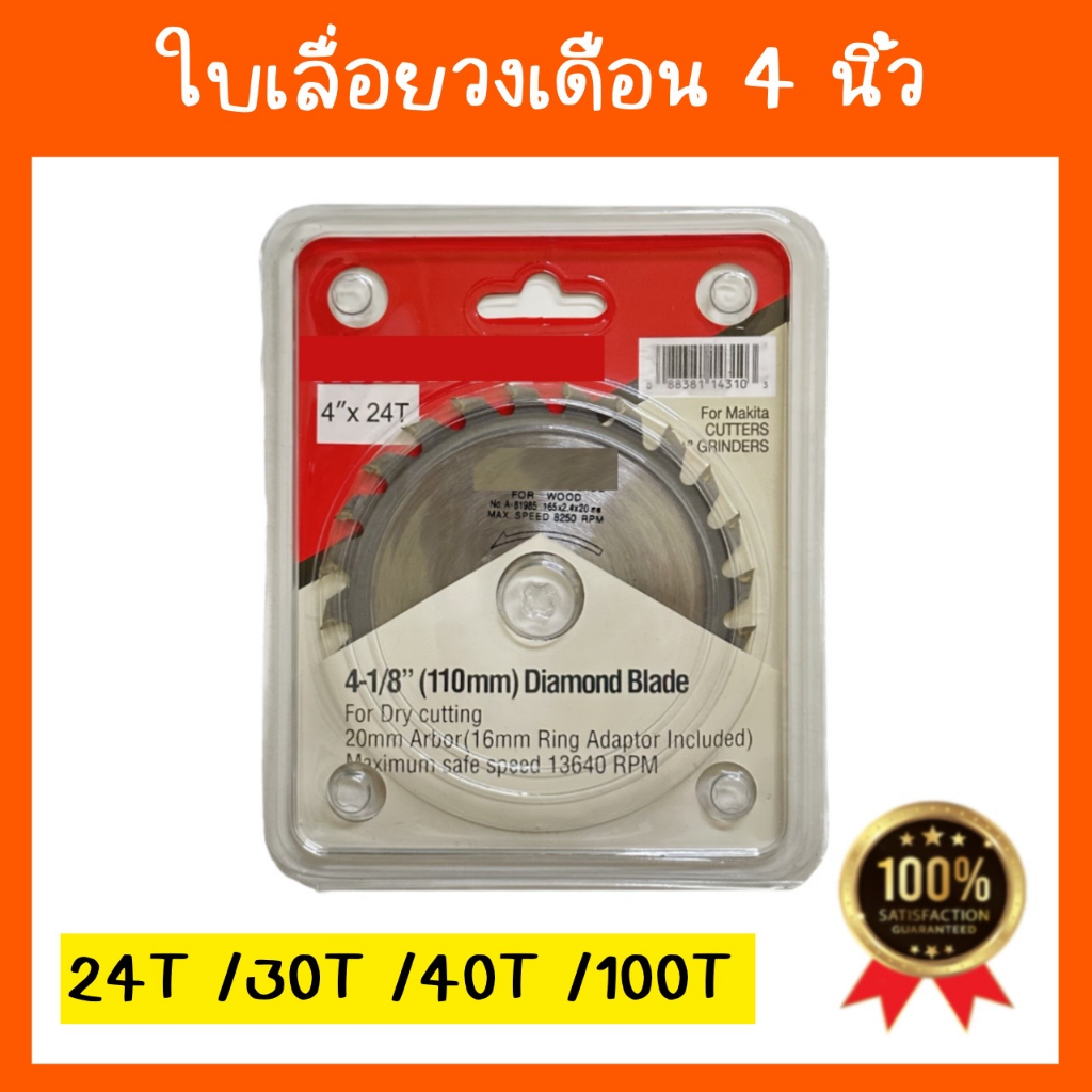 ใบเลื่อยวงเดือน/ใบตัดไม้/ใบวงเดือน/ใบตัดไม้ 4 นิ้ว (24T/30T/40T/100T) ใส่เครื่องเจียร/ลูกหมู ...