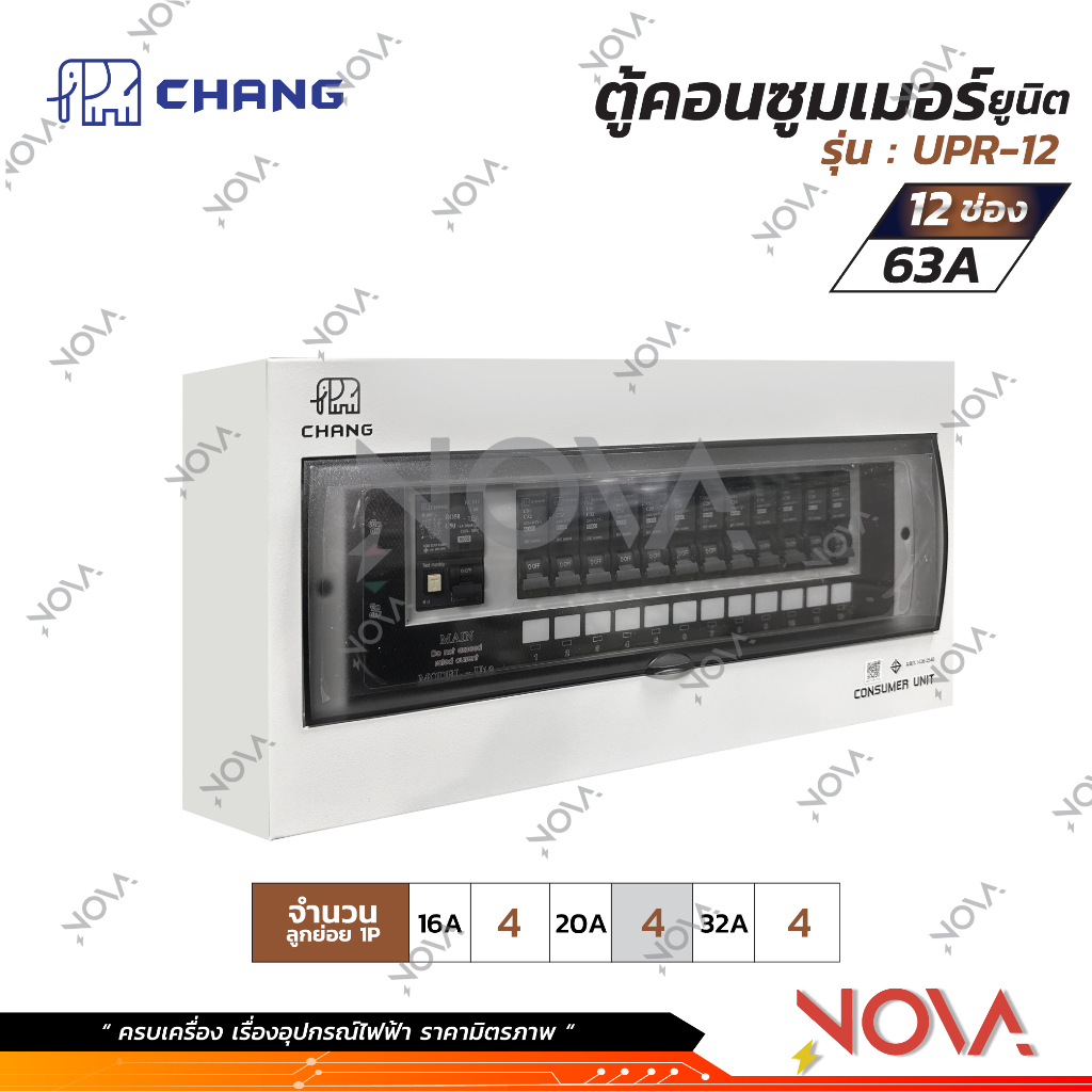 ตู้คอนซูมเมอร์ ...รุ่น UPR.. ตู้คอนซูมเมอร์ยูนิต ตู้ควบคุมไฟ ตู้โหลดกันดูด RCBO ยี่ห้อ CHANG ...
