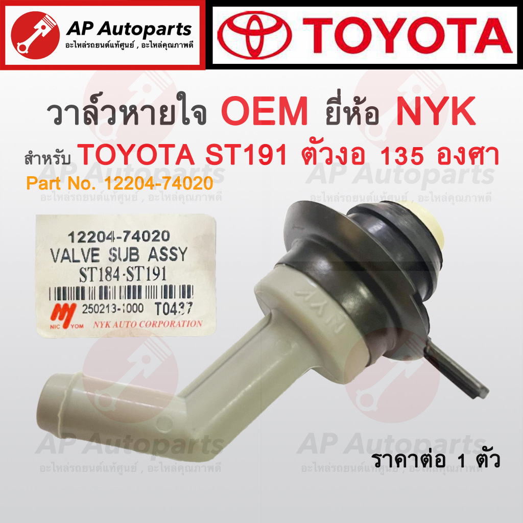 OEM พร้อมส่ง ! วาล์วหายใจ PCV Valve ตัวงอ สำหรับ TOYOTA CORONA ST191 ...