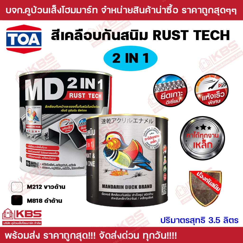 สีเคลือบทับหน้าและรองพื้นกันสนิมในหนึ่งเดียว TOA MD 2In1 Rust Tech สีดำด้าน สีขาวด้าน ขนาด 3.5 ...