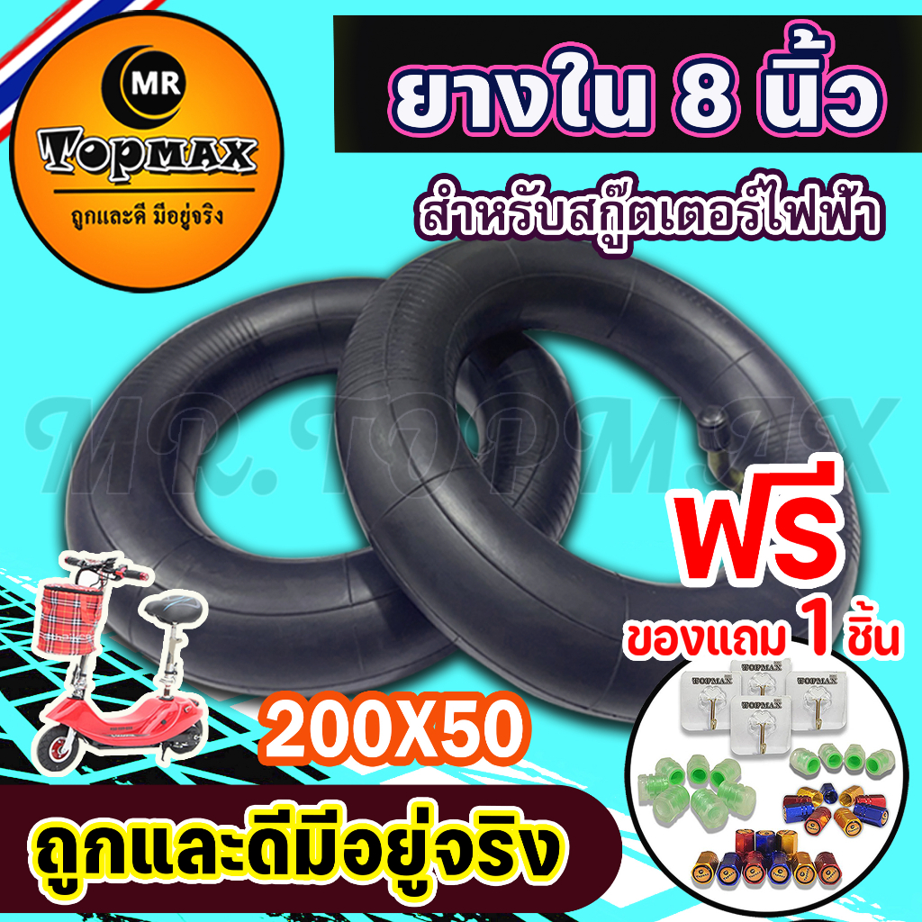 ยางนอก ยางใน 200X50 สกู๊ตเตอร์ไฟฟ้า 8 นิ้ว TOPMAX (ถูกทั้งร้าน)ราคา ...
