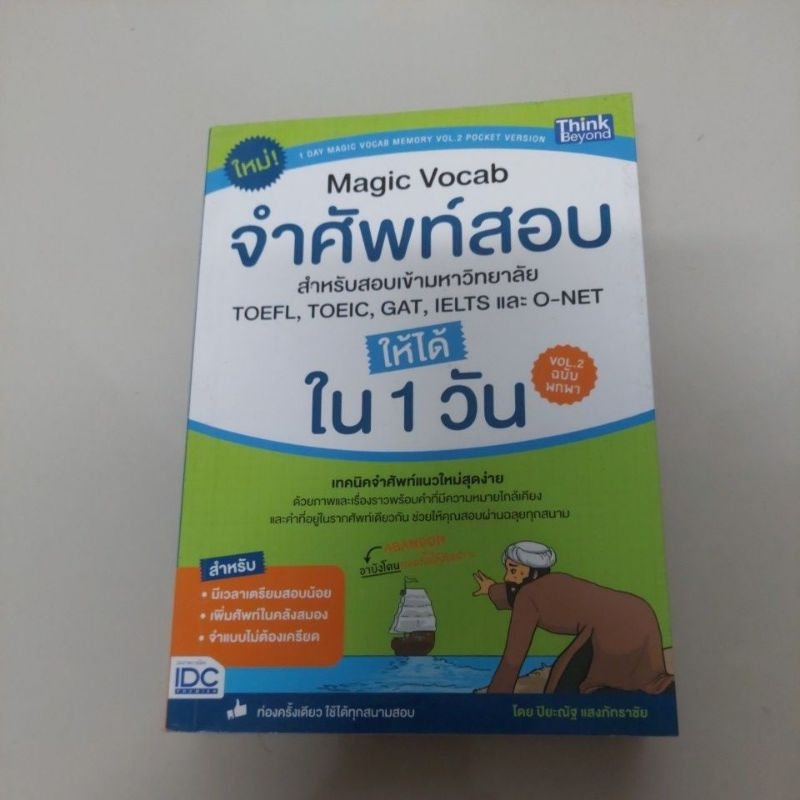 Magic Vocab คำศัพท์สอบให้ได้ใน1วัน | Shopee Thailand
