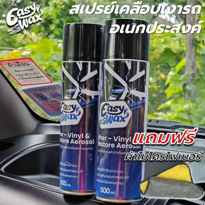 Easy Wax สเปร์ยเคลือบเงา ปริมาณ 500 ml | Shopee Thailand