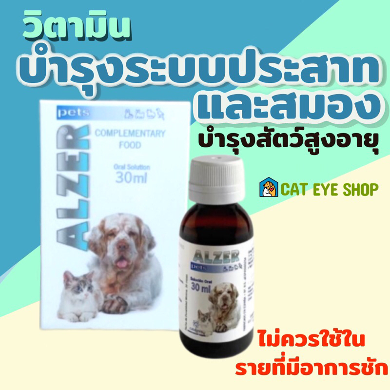 วิตามินบำรุงระบบประสาทและสมอง Alzer 30 ml. บำรุงสัตว์สูงอายุให้กลับมา ...
