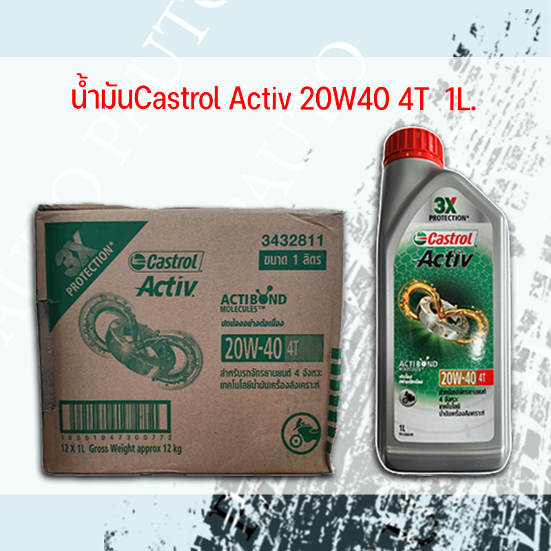 น้ำมันเครื่อง Castrol activ (1 ลิตร) ยกลัง (12 ขวด)ราคาต่อ 1 ลัง ...