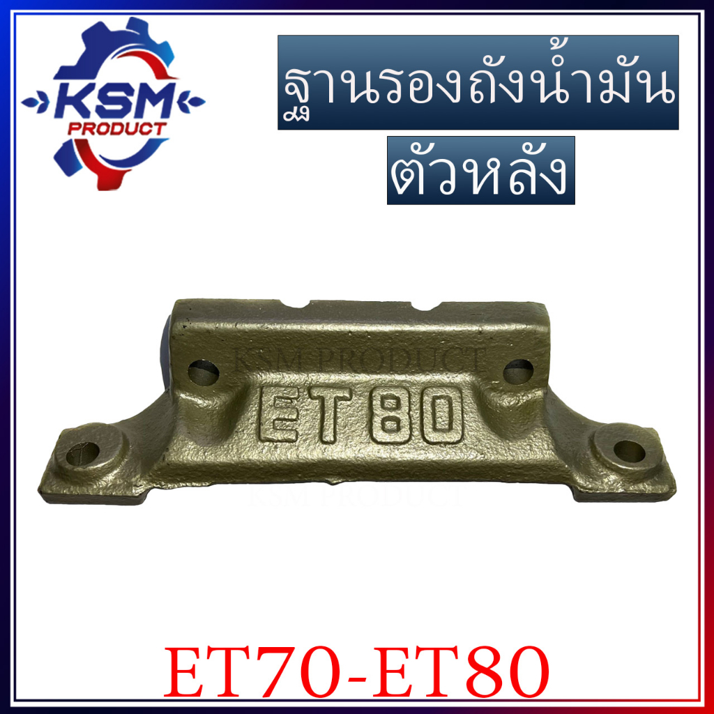 ฐานรองถังน้ำมัน/ฐานยึดถังน้ำมัน ET70-ET80 ตัวหลัง (เหล็กหล่อ) อะไหล่รถ ...