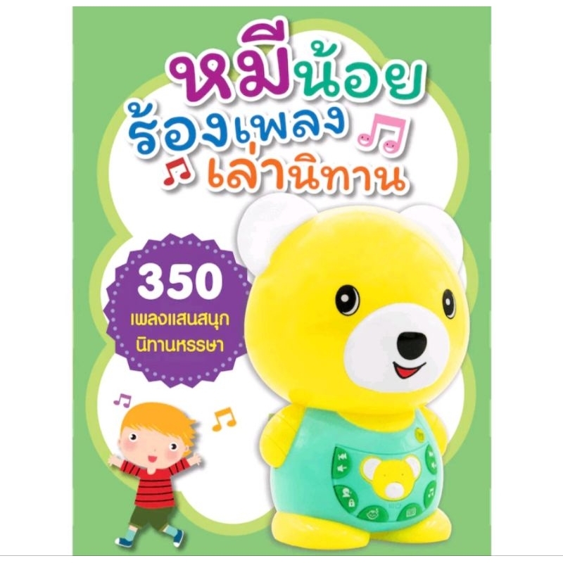 มีน้อยเล่านิทานและร้องเพลง MIS | Shopee Thailand