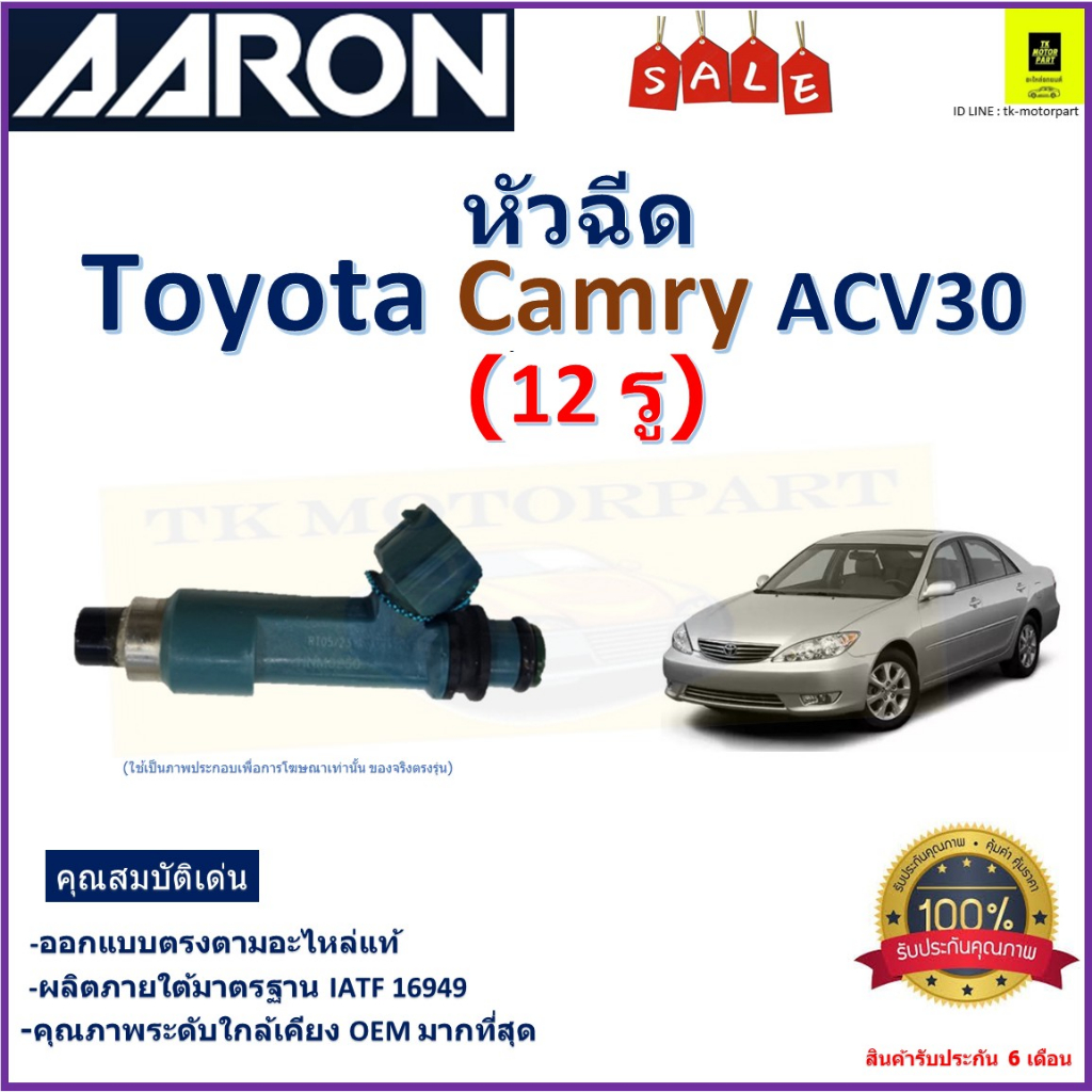 หัวฉีด โตโยต้า คัมรี่,Toyota Camry ACV30 (12 รู) ยี่ห้อ Aaron สินค้า ...