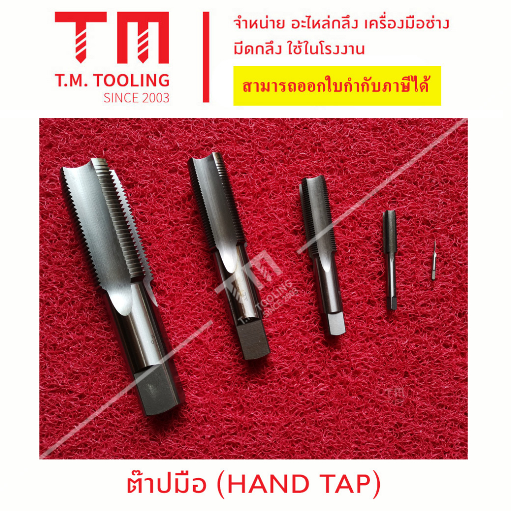 ต๊าปมือ HAND TAP ขนาด 10 มิล - 26 มิล พร้อมส่ง ต๊าปตัวผู้ เกลียวมิล ดอก ...