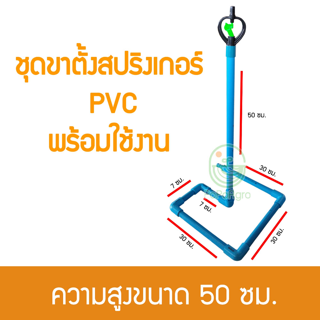 ชุดขาตั้ง สปริงเกอร์ (PVC ใช้ข้อต่อของ SCG) พร้อมใช้งาน | Shopee Thailand