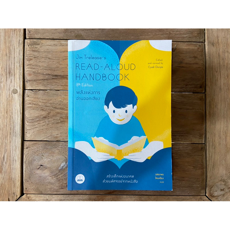 มือ2 : พลังแห่งการอ่านออกเสียง Read-aloud handbook by jim trelease’s ... มือ2 : พลังแห่งการอ่านออกเสียง Read-aloud handbook by jim trelease’s ...
