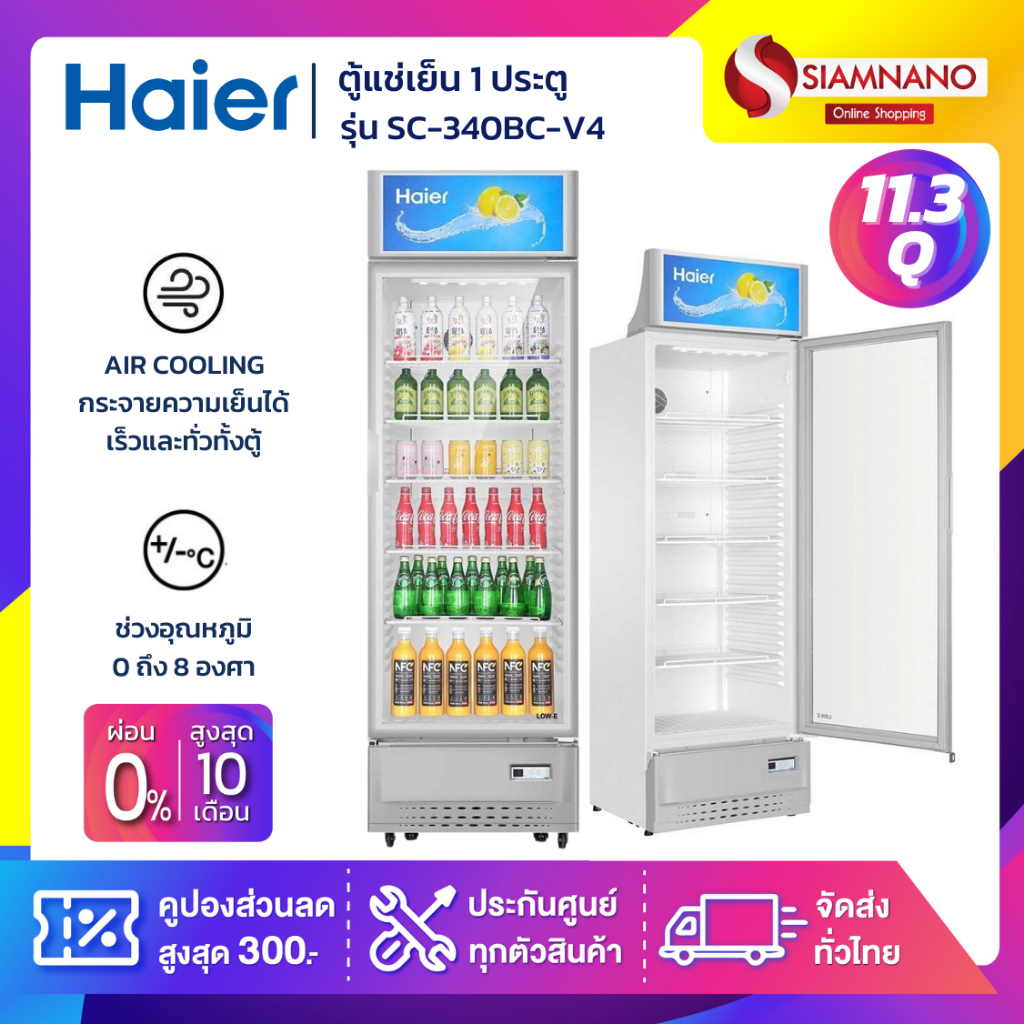 ตู้แช่เย็น 1 ประตู Haier รุ่นใหม่!!!!!! SC-340BC-V3 / SC-340BC-V4 ขนาด 11.3Q ( รับประกันนาน 5 ปี ...