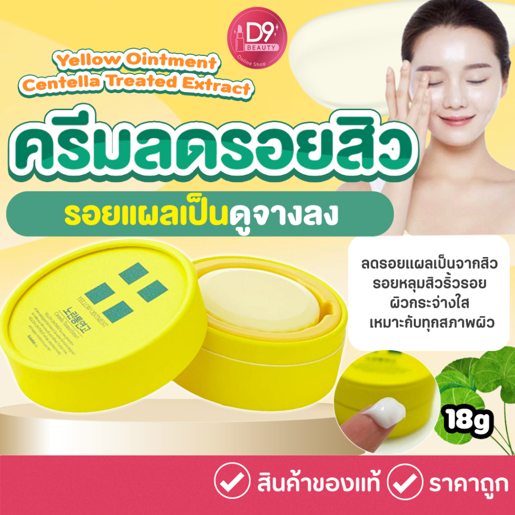 ครีมลดรอยสิว รอยแผลเป็น Yellow Ointment Centella treated Extract 18g 💛 ...
