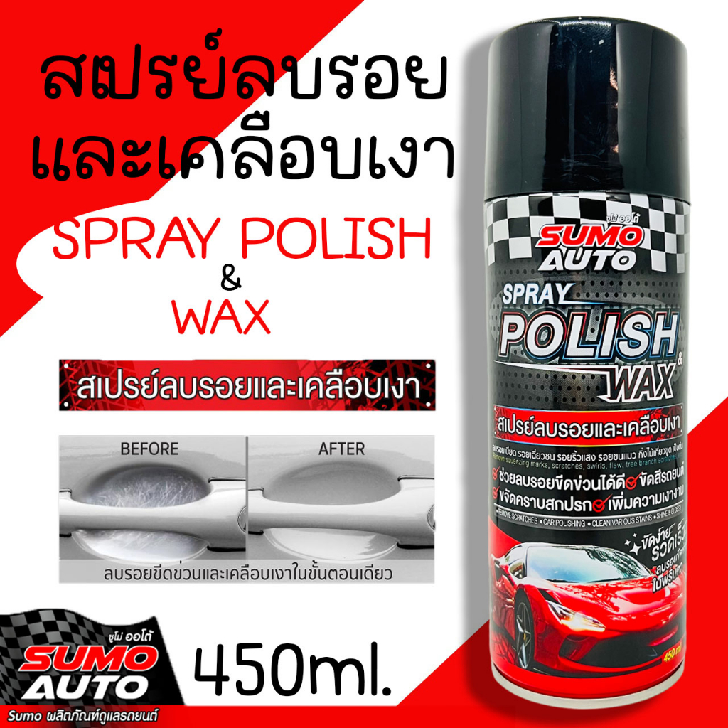 สเปรย์ลบรอย และ เคลือบเงา SUMO AUTO ขนาด 450ml ลบรอบขีดข่วน ขจัดคราบ ...
